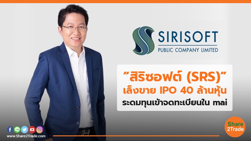 “สิริซอฟต์ (SRS)”เล็งขาย IPO 40 ล้านหุ้น ระดมทุนเข้าจดทะเบียนใน mai | Share2Trade